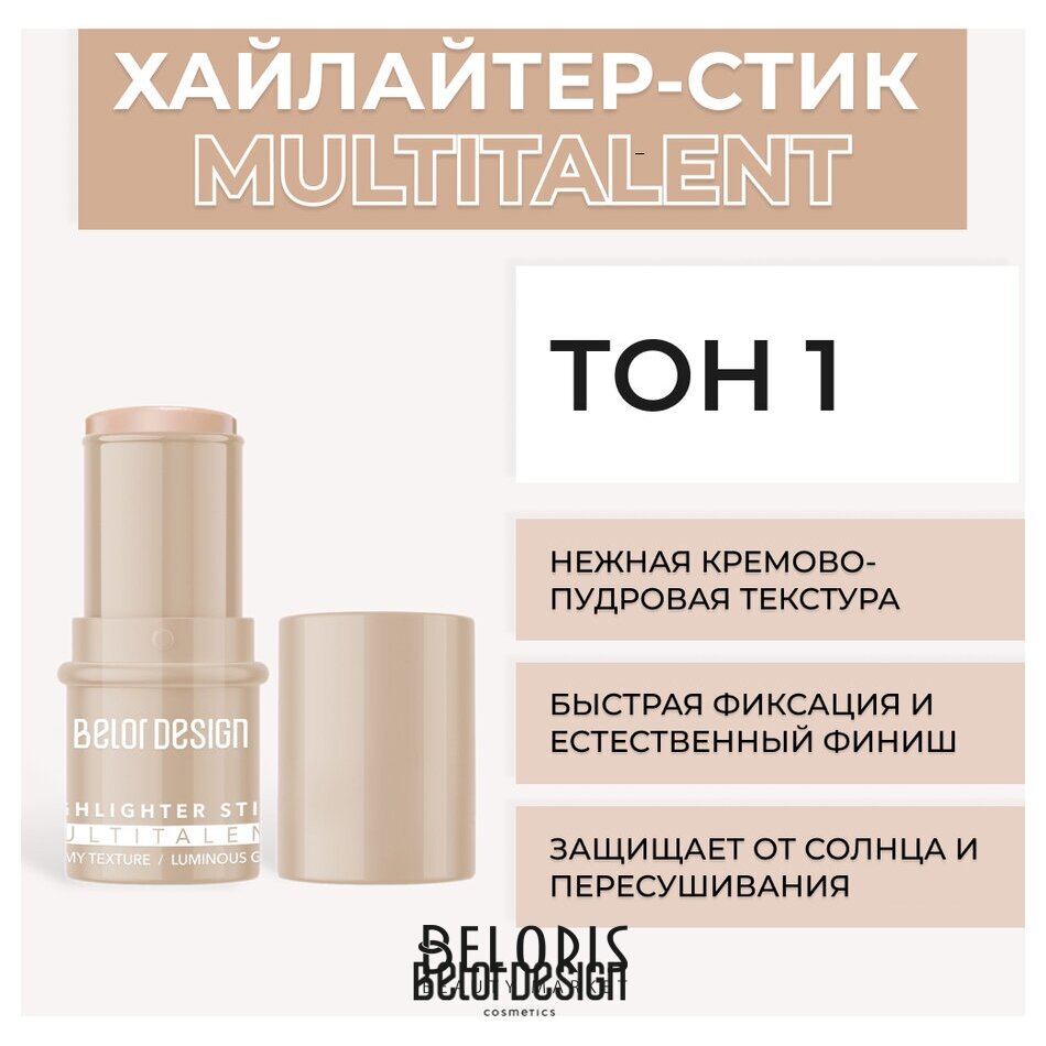 Хайлайтер-стик для лица мультифункциональный Multitalent "MULTITALENT" Belor Design 1000565726 ...