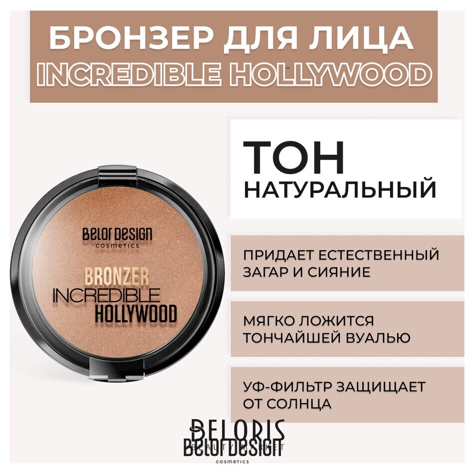 Бронзер Incredible Hollywood Belor Design 1000570323 купить от 303 руб ...